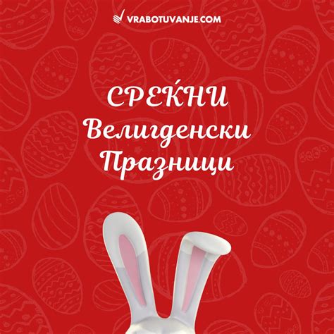 Vrabotuvanje Com On Linkedin 🥚🐇Среќен празник за многу години