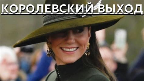 СРОЧНЫЕ НОВОСТИ!!! НАСТОЯЩАЯ КОРОЛЕВА! КЕЙТ МИДДЛТОН В ЭЛЕГАНТНОМ ...