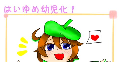 拝啓、夢の中の君へ。 幼児化！ おちょん🌱のイラスト Pixiv