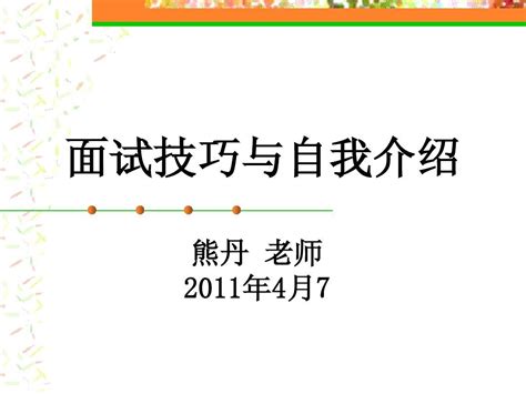 面试技巧与自我介绍word文档在线阅读与下载无忧文档
