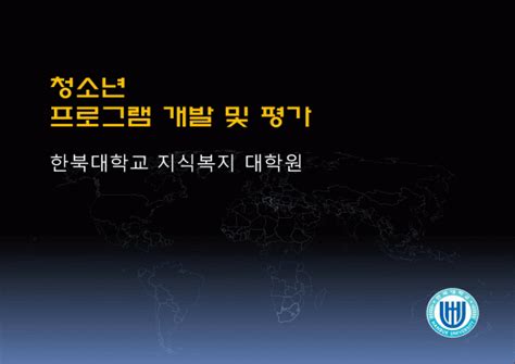 청소년프로그램개발과 평가 Chapter002 청소년프로그램 개발의 이론