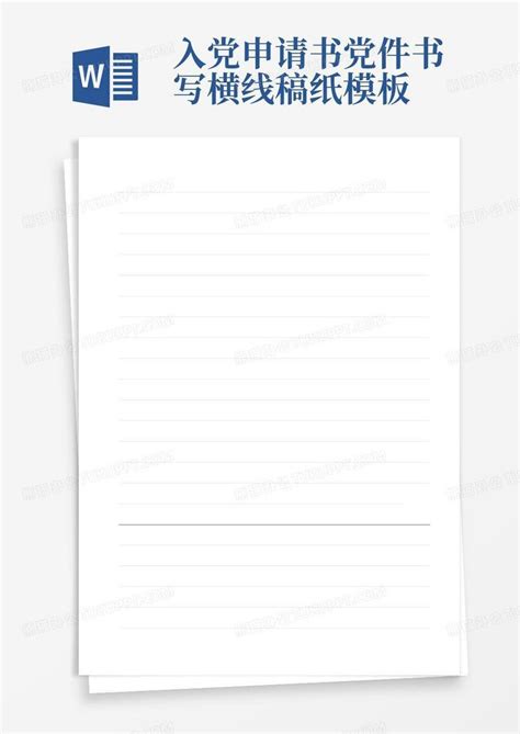入党申请书党件书写横线稿纸word模板下载编号lpkkvbxk熊猫办公