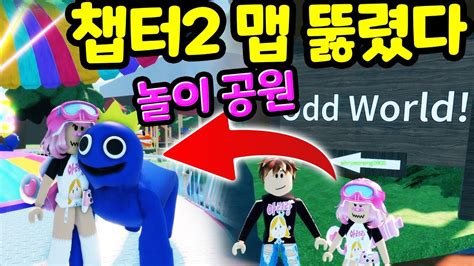 레인보우 프렌즈 챕터2 맵을 뚫었어요 놀이공원 블루의 여자친구 그리고 흑화 레드를 만났어요 Roblox Rainbow