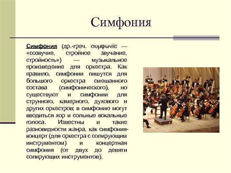 Есть ли у симфонии будущее Выполнил ученик