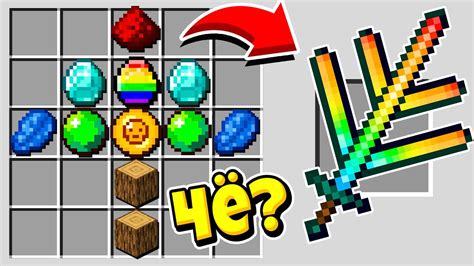 КАК СКРАФТИТЬ ПЯТЕРНОЙ РАДУЖНЫЙ МЕЧ В МАЙНКРАФТ БЕСКОНЕЧНЫЙ УРОН Youtube