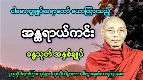 နေ့ ည အန္တရာယ်ကင်း သွားလာနိုင်သော ခန္ဓသုတ်အနှစ်ချုပ် တရားတော်။ Youtube