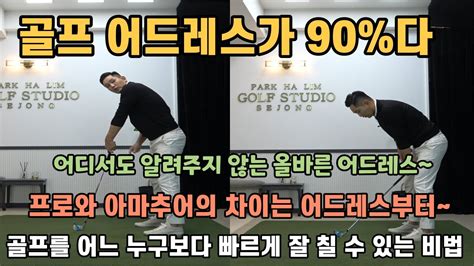골프레슨 골프 어드레스 90다 And 프로와 아마추어의 차이는 어드레스부터 납니다 And 올바른 어드레스 잡는법 Youtube