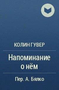 Напоминание о нем — Колин Гувер | Livelib