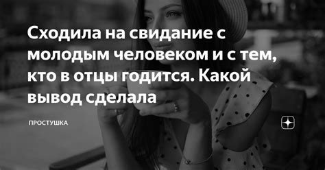 Сходила на свидание с молодым человеком и с тем кто в отцы годится Какой вывод сделала