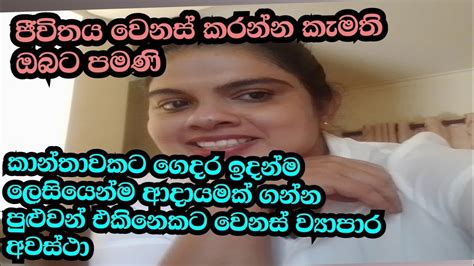 කාන්තාවකට ගෙදර ඉදන්ම ලෙසියෙන්ම ආදායම් ගන්න පුළුවන් හොදම ව්‍යාපාරය අවස්ථා Youtube