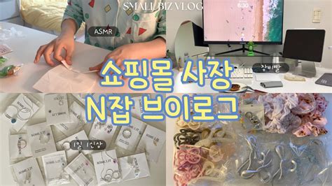 악세사리 쇼핑몰 Vlog 하루 48시간⏰ N잡러 사장 약 700만원 작업실 애플기기 데스크셋업 바스락 포장 Asmr 1인 스마트스토어 에이블리 창업 애슐리퀸즈