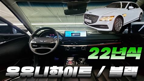 판매완료감사합니다 수수료없는중고차 G80중고차 또내렸어요 우유니화이트 블랙 35t 강력한 힘 겨울맞이 안전한 Awd Youtube