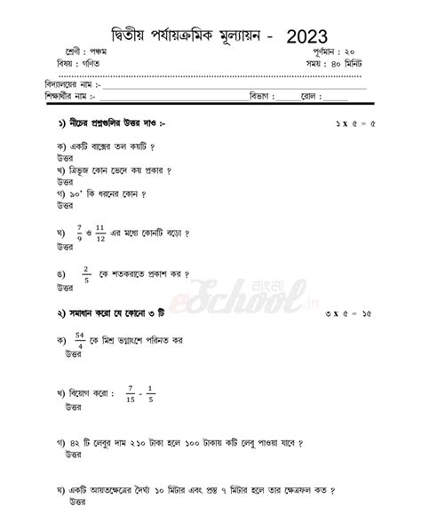 পঞ্চম শ্রেণীর দ্বিতীয় পর্যায়ক্রমিক মূল্যায়ন নমুনা প্রশ্ন ২০২৩ Class V 2nd Summative
