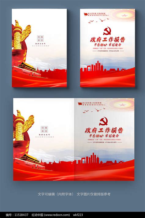 政府工作报告封面图片下载红动中国 政府工作报告封面图片下载红动中国