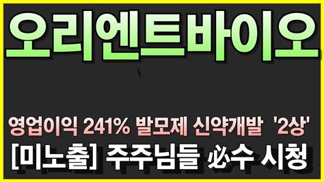 오리엔트바이오 주가전망 속보 오리엔트바이오 발모제 신약 개발 재개 임상 2상 진입 가능성은 Youtube