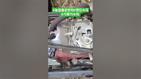 농업용운반차 기화기수리 후 아이들조정농기계농기계구입농기계보조사업관리기엔테크청년ceo Youtube