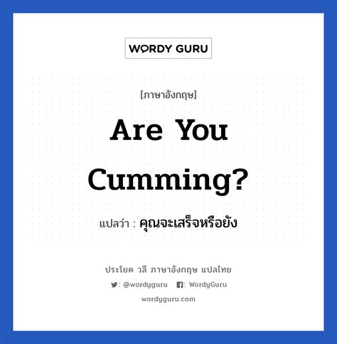 Are You Cumming แปลว่า Wordy Guru