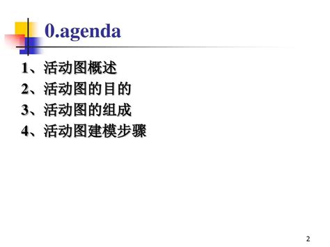 第5章 面向对象分析与设计 2 ——活动图 word文档在线阅读与下载 无忧文档