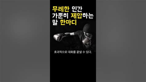 무례한 인간 바로 입 다물게 하는 강력한 말 한마디 Youtube