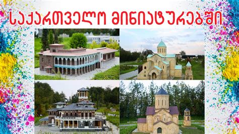 საქართველო მინიატურებში დავათვალიეროთ საქართველოს არქიტექტურული ძეგლები Youtube