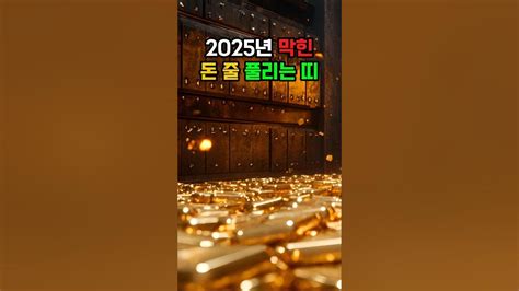 막힌 돈줄 풀리는 띠 띠별운세 신년운세 운세 Youtube