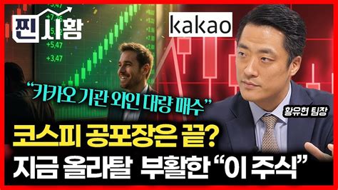 찐시황 한국증시 폭락장은 끝났다 지금 올라탈 부활한 이 주식 카카오 실망 매물 쏟아진 걸까 황유현 팀장