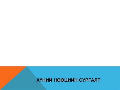 удирдлагын зохион байгуулалтын бүтэц Pptx