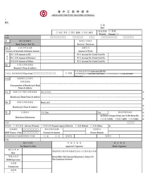 中国银行 境外汇款申请书样板 最新版 带中行行标 Word文档免费下载 亿佰文档网