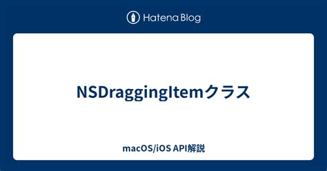 NSDraggingItemクラス macOS iOS API解説