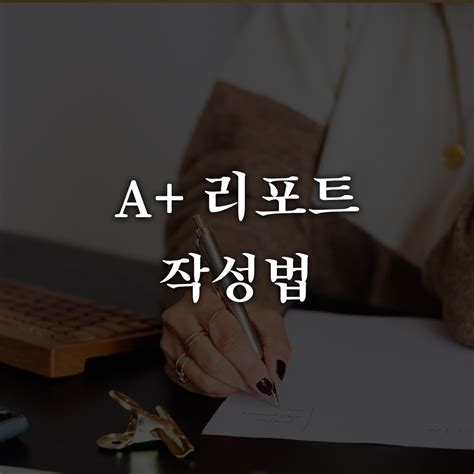 A 리포트 작성법