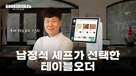 국내 채소요리 1인자 남정석 셰프 Kt 하이오더와 만나다 로컬릿 하이클래스 Youtube