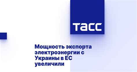 Мощность экспорта электроэнергии с Украины в ЕС увеличили ТАСС