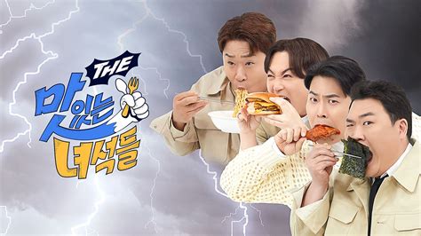 맛있는 녀석들 477화 TVING