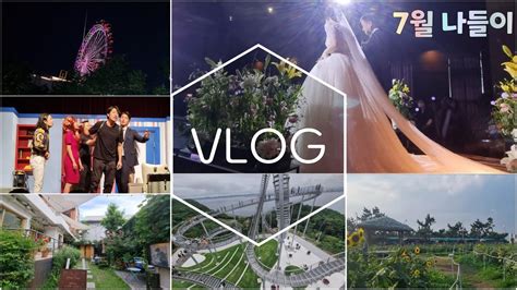 Vlog 일상브이로그 7월 브이로그 결혼식 연극 쉬어매드니스 신조어테스트 1박2일 포항여행 Youtube