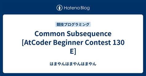 common subsequence [atcoder beginner contest 130 e] はまやんはまやんはまやん