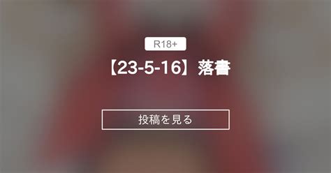 【23 5 16】落書 ひみみhimimiファンクラブ ひみみhimimi の投稿｜ファンティア[fantia]