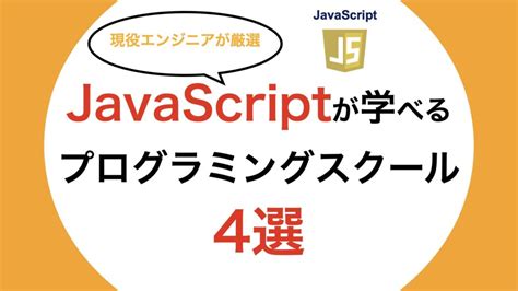 JavaScriptが学べるプログラミングスクールおすすめ 選 エンジニア大学