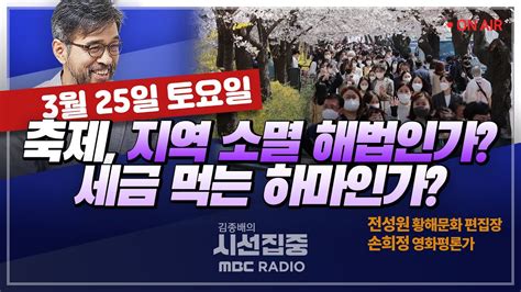 김종배의 시선집중 노마스크와 함께 돌아온 우리의 축제 With 전성원 황해문화 편집장 And 손희정 영화평론가 Youtube