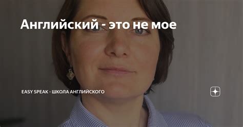 Английский это не мое Easy Speak Школа английского Дзен
