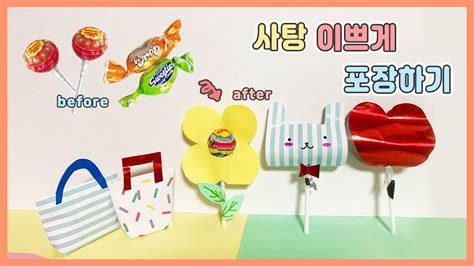 색종이로 사탕 이쁘게 포장하기 ♡ 사탕 센스있게 포장하는 3가지 방법 사탕종이접기 하는법 쉬운만들기 같이해요♡ Youtube