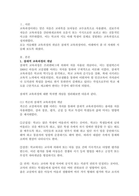 교육과정 A형 잠재적 교육과정의 개념과 의미 등을 설명하고 이를 유 1 중간기말과제