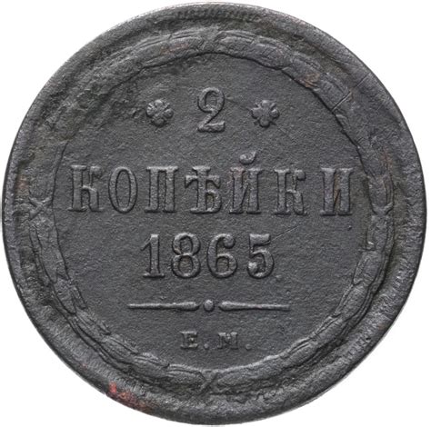 Монета Александра II 2 копейки 1865 ЕМ стоимостью 1190 руб.