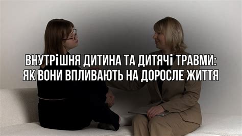 Внутрішня дитина та дитячі травми як вони впливають на доросле життя Youtube