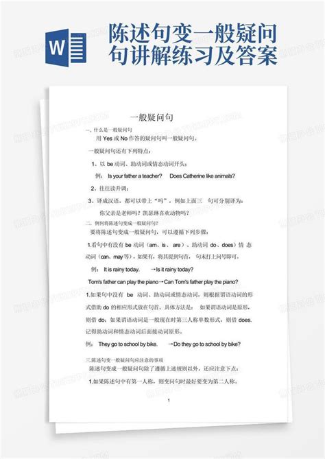 陈述句变一般疑问句讲解练习及答案word模板下载 编号qedkgdzw 熊猫办公