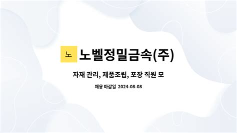 노벨정밀금속주 자재 관리 제품조립 포장 직원 모집합니다 더팀스