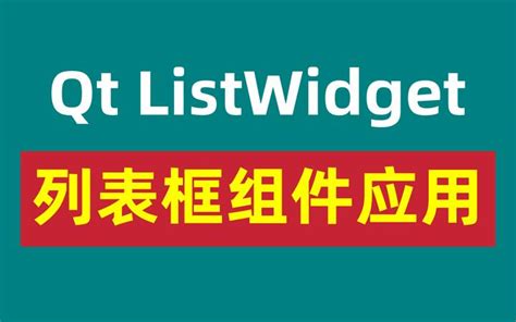c c qt listwidget 列表框组件应用 知乎