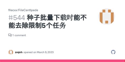 种子批量下载时能不能去除限制5个任务 · issue 544 · filecxx filecentipede · github