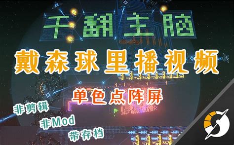【戴森球计划】「首创 开源」行星视频播放器 bad apple指日可待 单色点阵屏 原生实现 非剪辑、非mod 存档自取 哔哩哔哩 bilibili