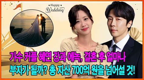 가수 커플 혜연 강과 에녹 결혼 후 얼마나 부자가 될까 총 자산 700억 원을 넘어설 것 Youtube