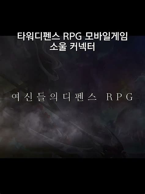 소울 커넥터 타워디펜스rpg 모바일게임 Youtube